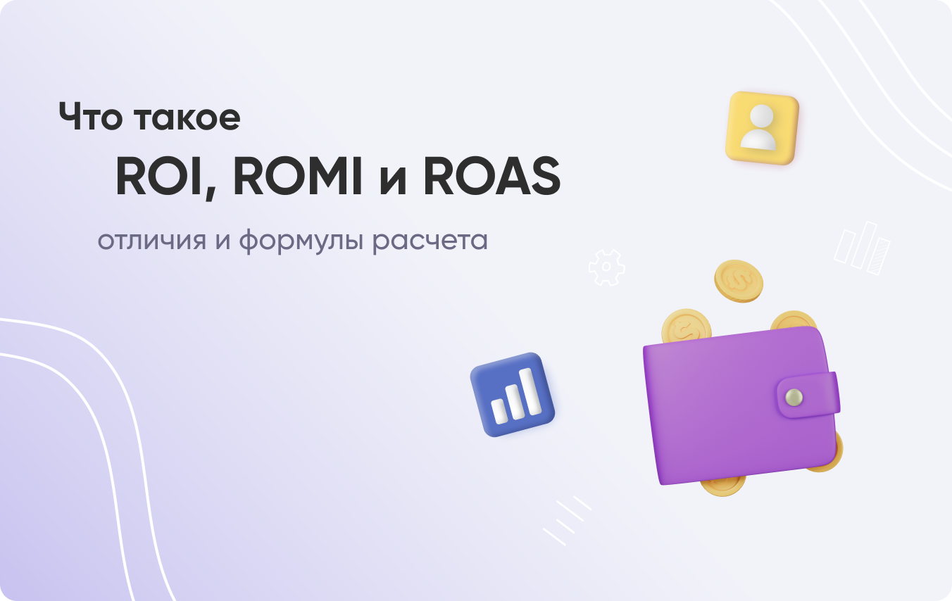 Что такое ROI, ROMI и ROAS: отличия и формулы расчета - enkod