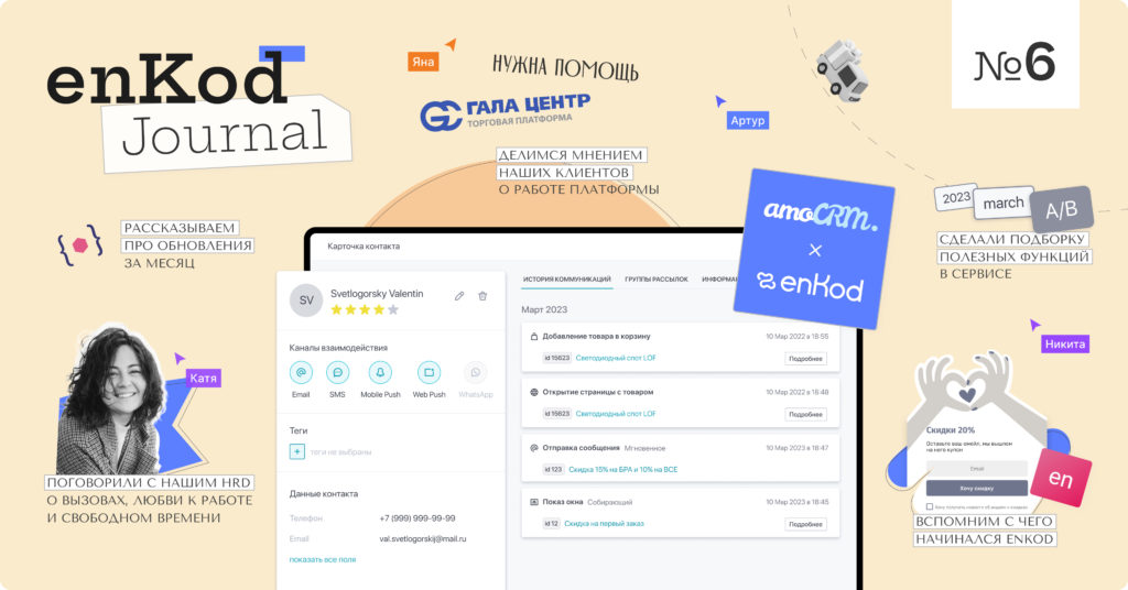 enKod Journal #8: Май’23 - enkod