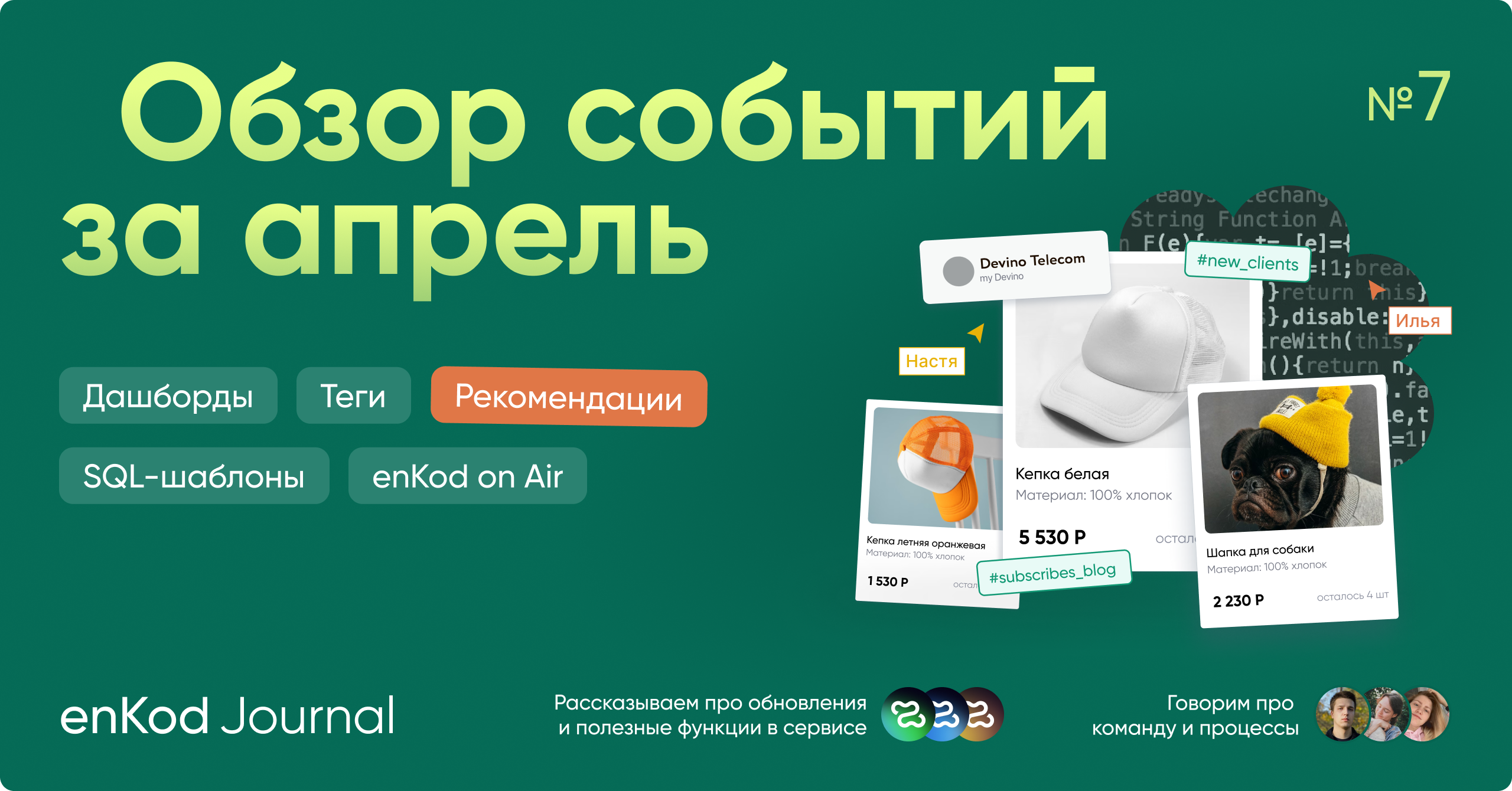 enKod Journal #5: Февраль’23 - enkod