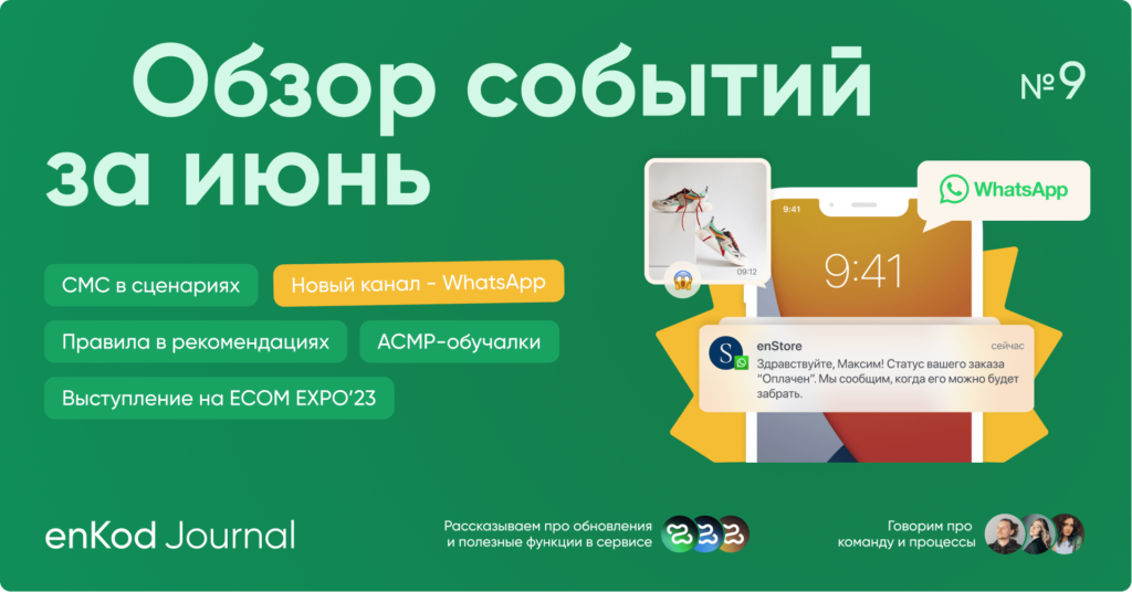 enKod Journal #10: Июль’23 - enkod