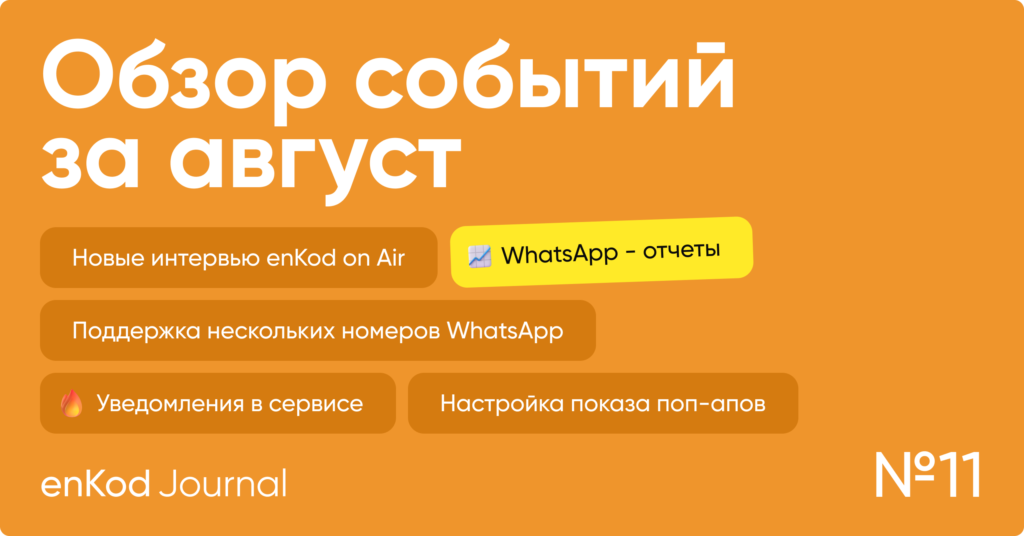 enKod Journal #1: Октябрь’22 - enkod